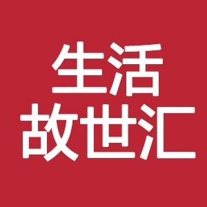 生活故世汇