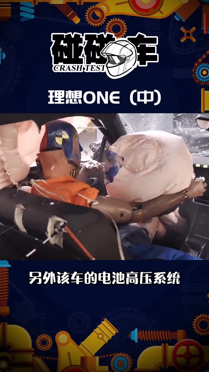 理想ONE高速碰撞测试成绩全优!标配7个气囊,够不够实诚!汽车碰撞测试