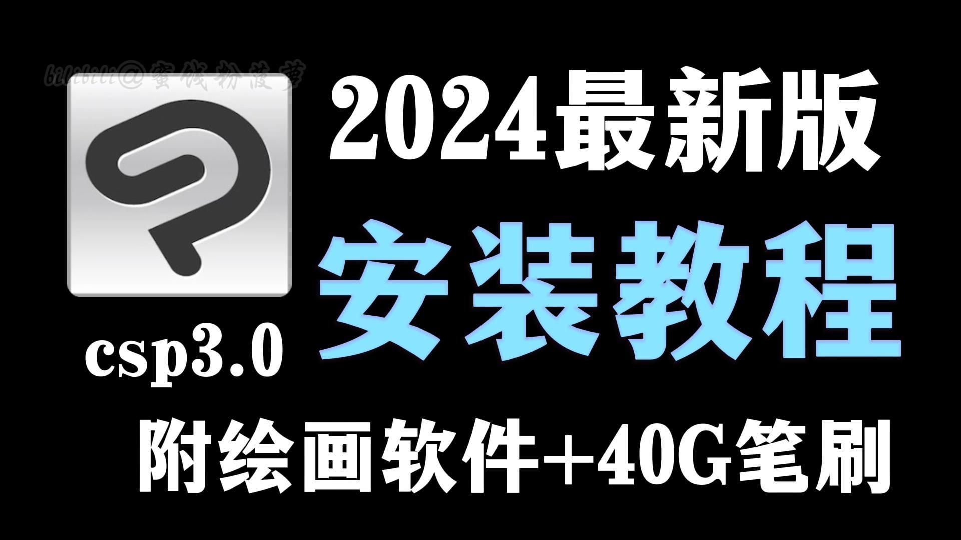 永久有效一键安全下载【csp3.0/笔刷/安装包】2024最新优动漫Clip ...