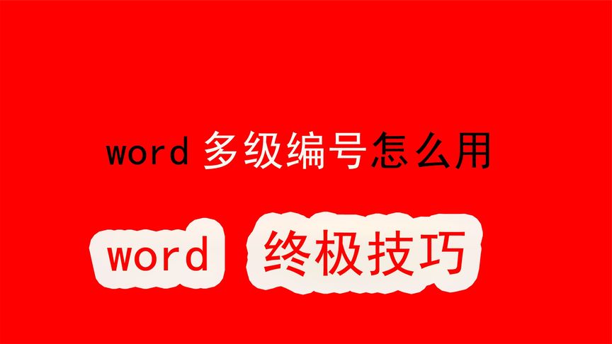 word多级编号怎么用