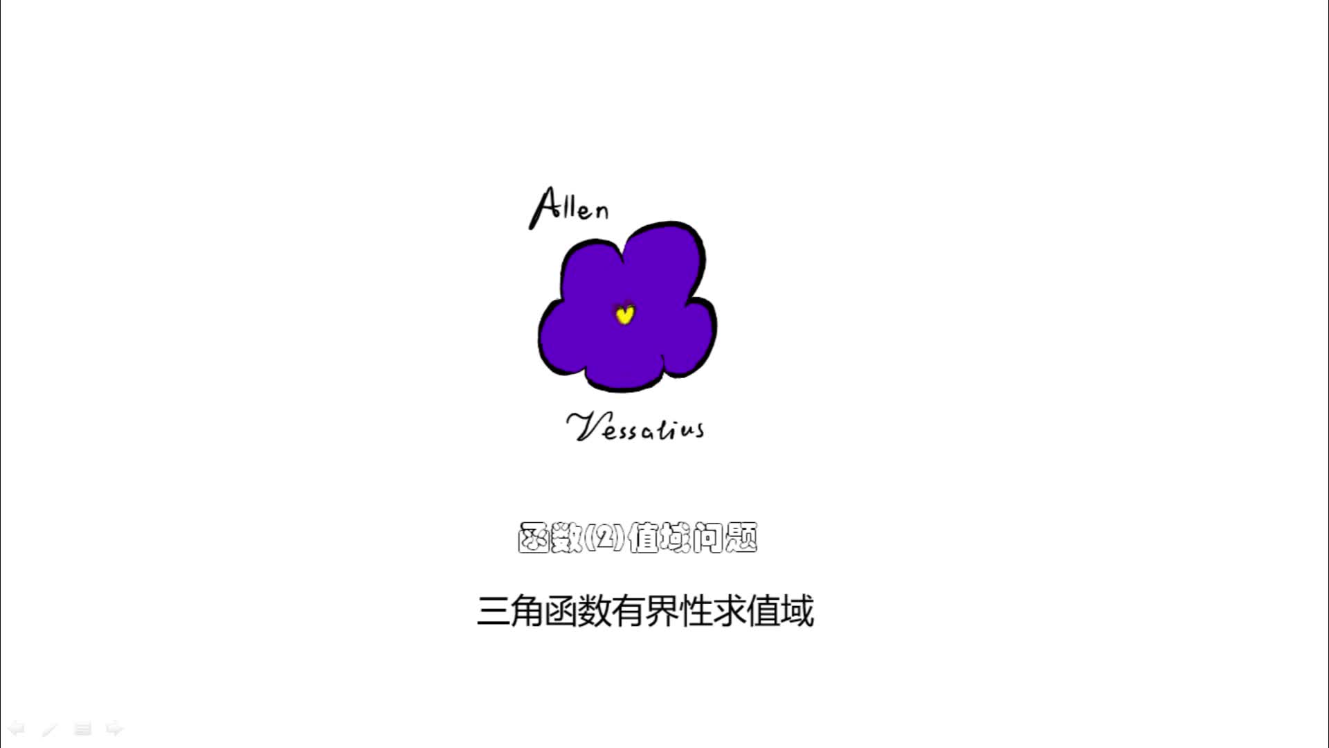 【高中数学】函数(2)值域问题--5三角函数有界性求值域 以及对辅助角...