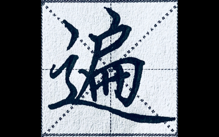 三年级上册生字“遍”楷书写法解析,走之旁最容易翻车,扁字这一点也...