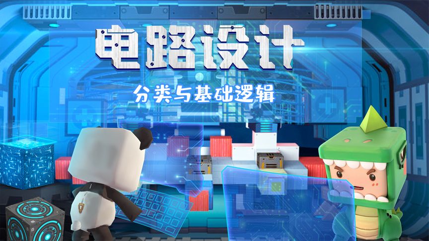 电路设计课:电路的分类与基础逻辑