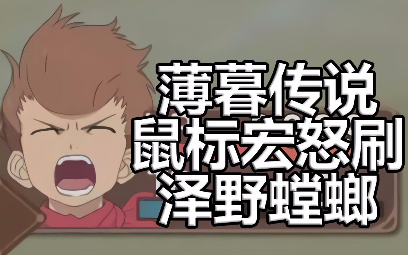 【薄暮传说HD】鼠标宏怒刷泽野螳螂