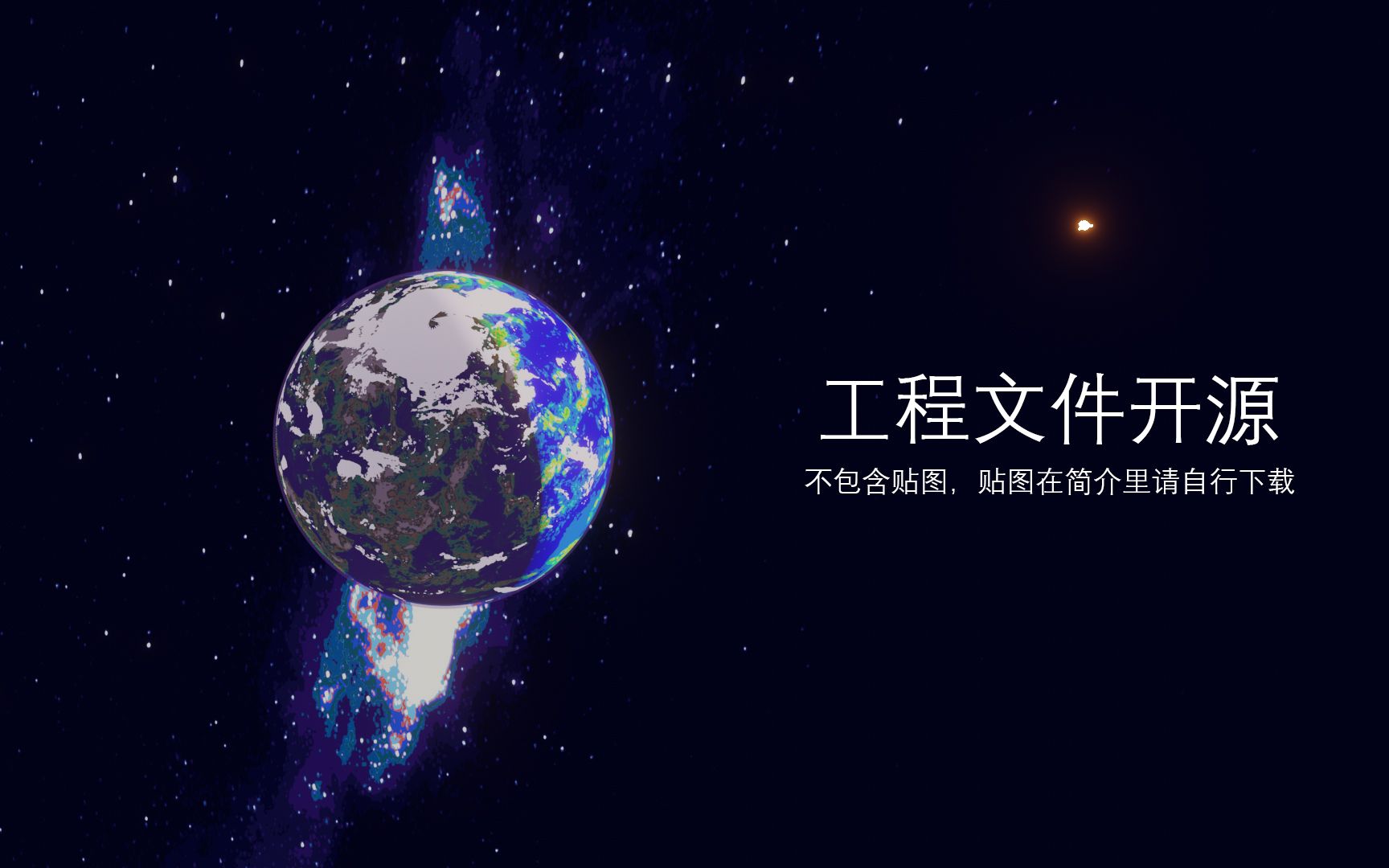 星球动画-工程文件开源
