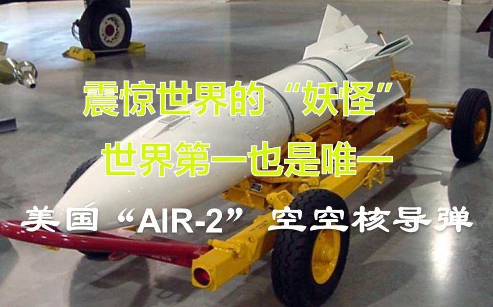 震惊世界的妖怪,世界第一也是唯一,美国“AIR-2”核空空导弹