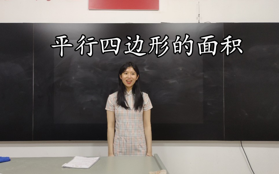 平行四边形的面积 数学试讲课