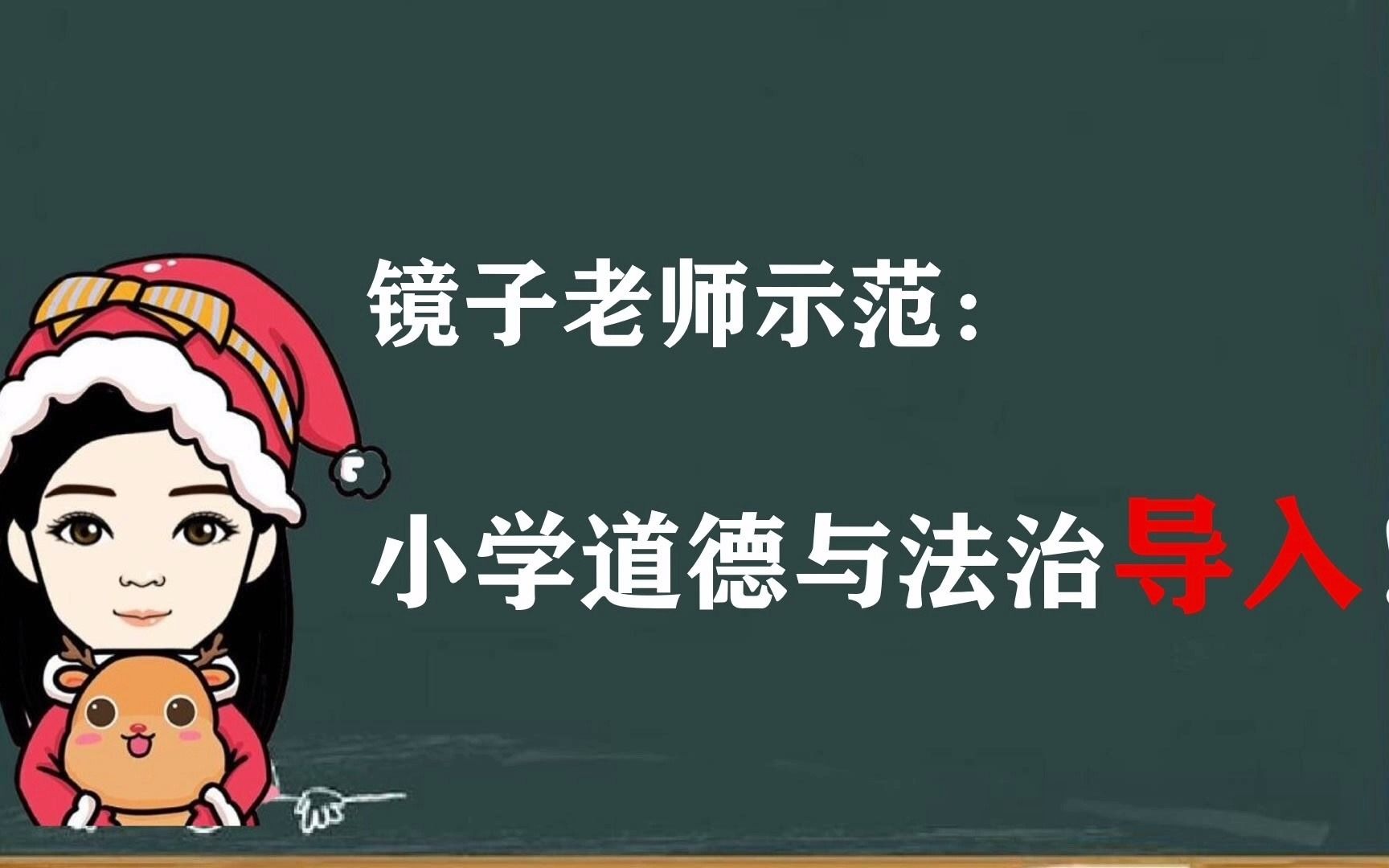 镜子老师示范:小学道德与法治导入