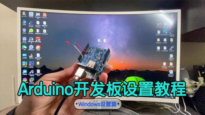 Windows设置Arduino开发板,让绕过不再迷路