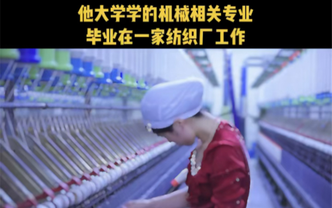 他机械相关专业毕业在纺织厂工作,主要负责设备的检测和维修工作,...