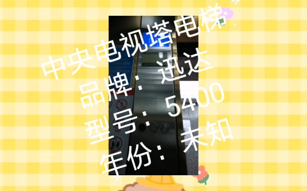 中央电视塔电梯