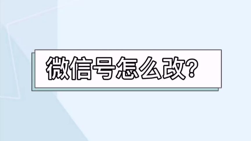 老年人科普:微信的微信号码如何更改?