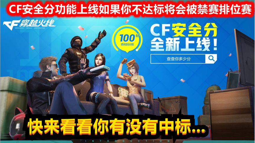 【穿越火线爆料】CF安全分功能上线如果你不达标将会被禁赛排位.