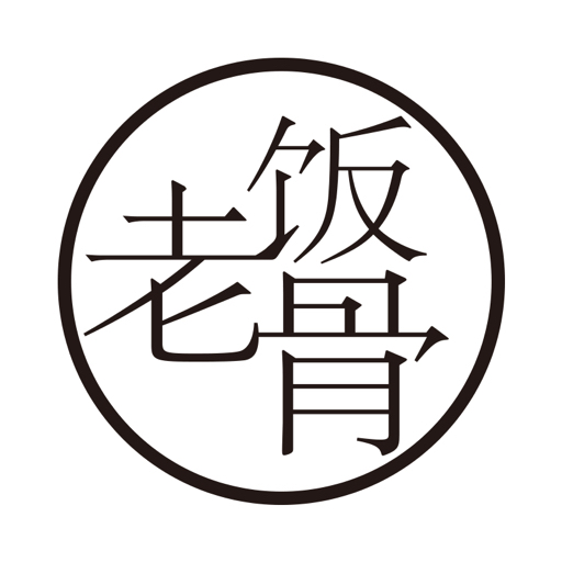老饭骨 