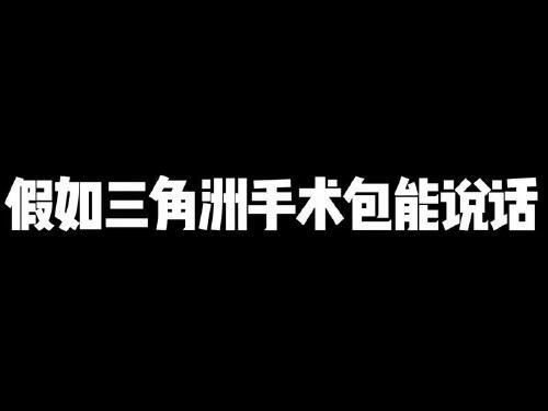 当手术器械突然开口说话,主刀医生吓得手都抖了!