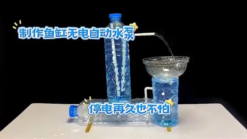 制作鱼缸无电自动水泵,停电再久也不怕,你也来试一试吧