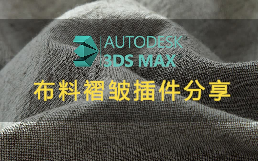 分享一款可以制作真实布料褶皱的插件,学习3dmax必备插件之一!