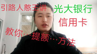 VI信用卡,光大银行,提额办法!方法如下!
