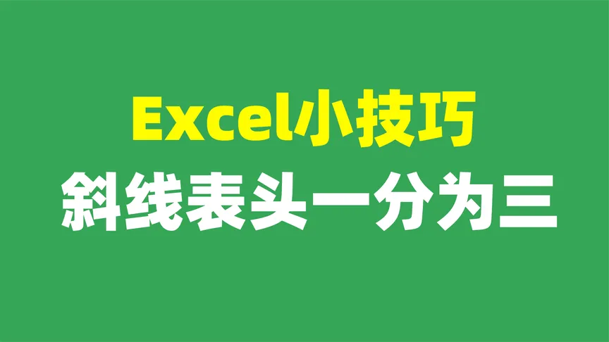 Excel小技巧斜线表头一分为二三添加文字
