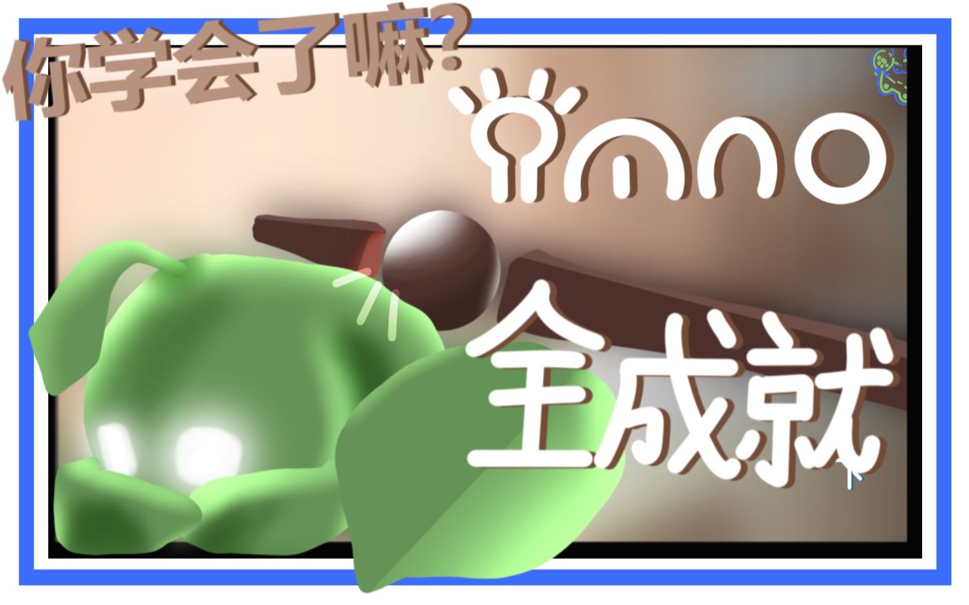 你 学 会 了 吗 ?【和宝一起玩:OMNO】全流程实况 EP.+1 全成就