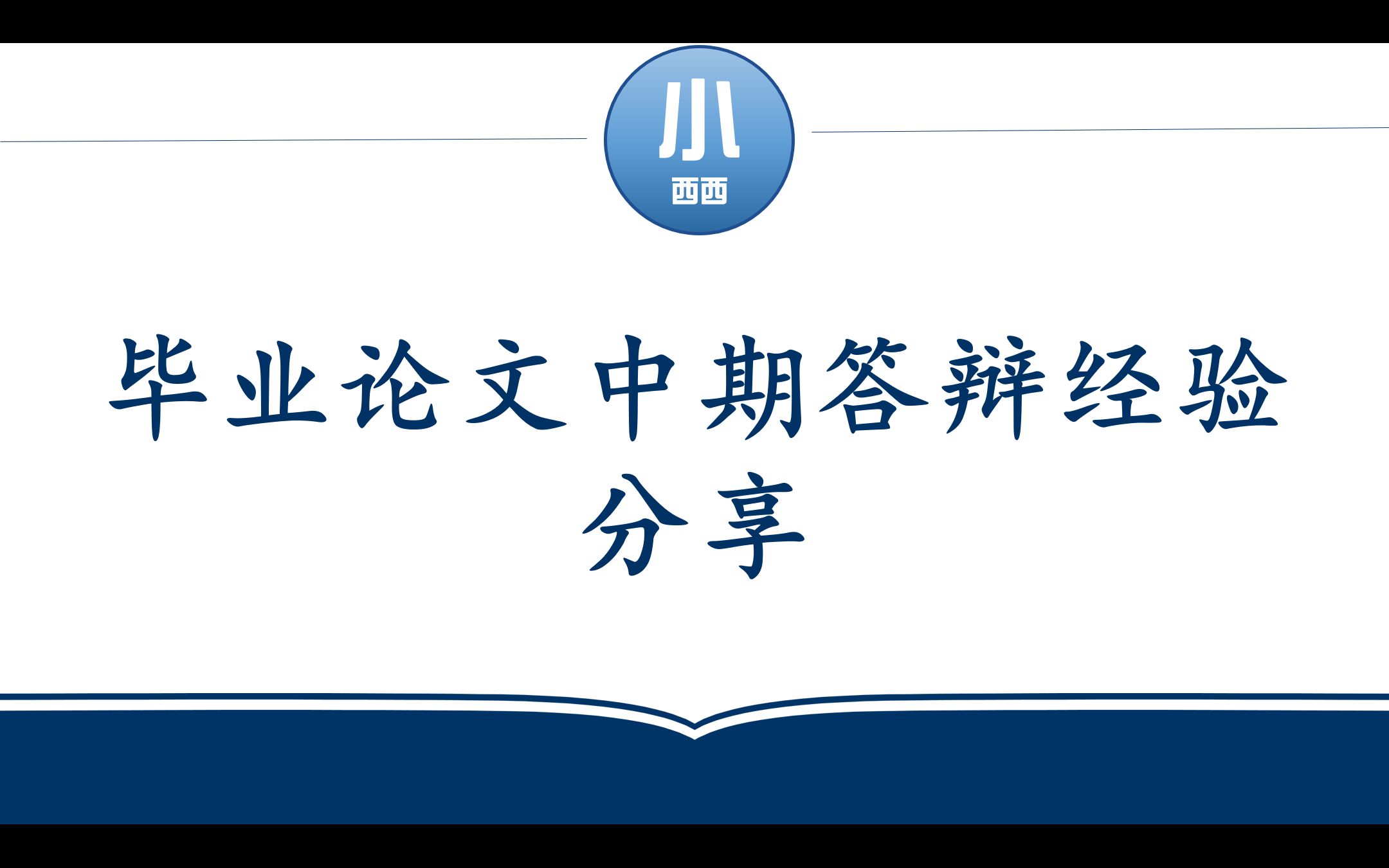 毕业论文中期答辩经验分享||中期答辩前后录制,全方位切实解决中期...