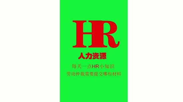 申请劳动仲裁需要的资料#人力资源 #hr #劳动 #劳动法咨询