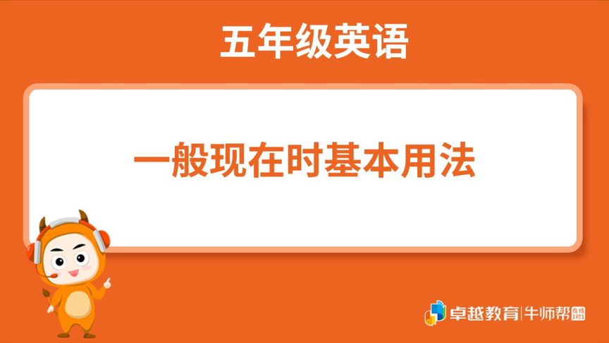 第一讲 一般现在时基本用法(五年级英语)