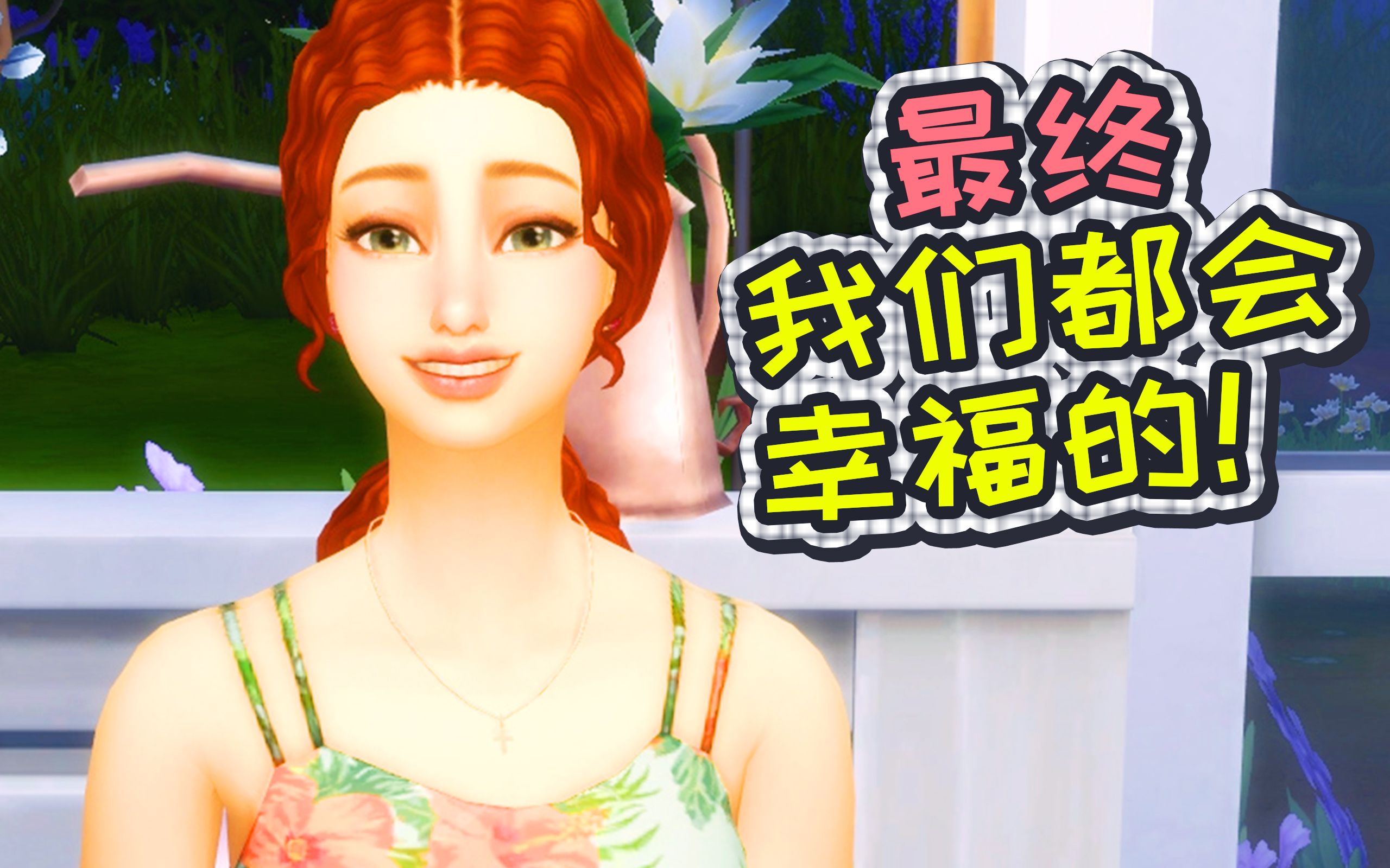 【模拟人生4】白手起家挑战#完结HE | 似曾相识,大概是爱…