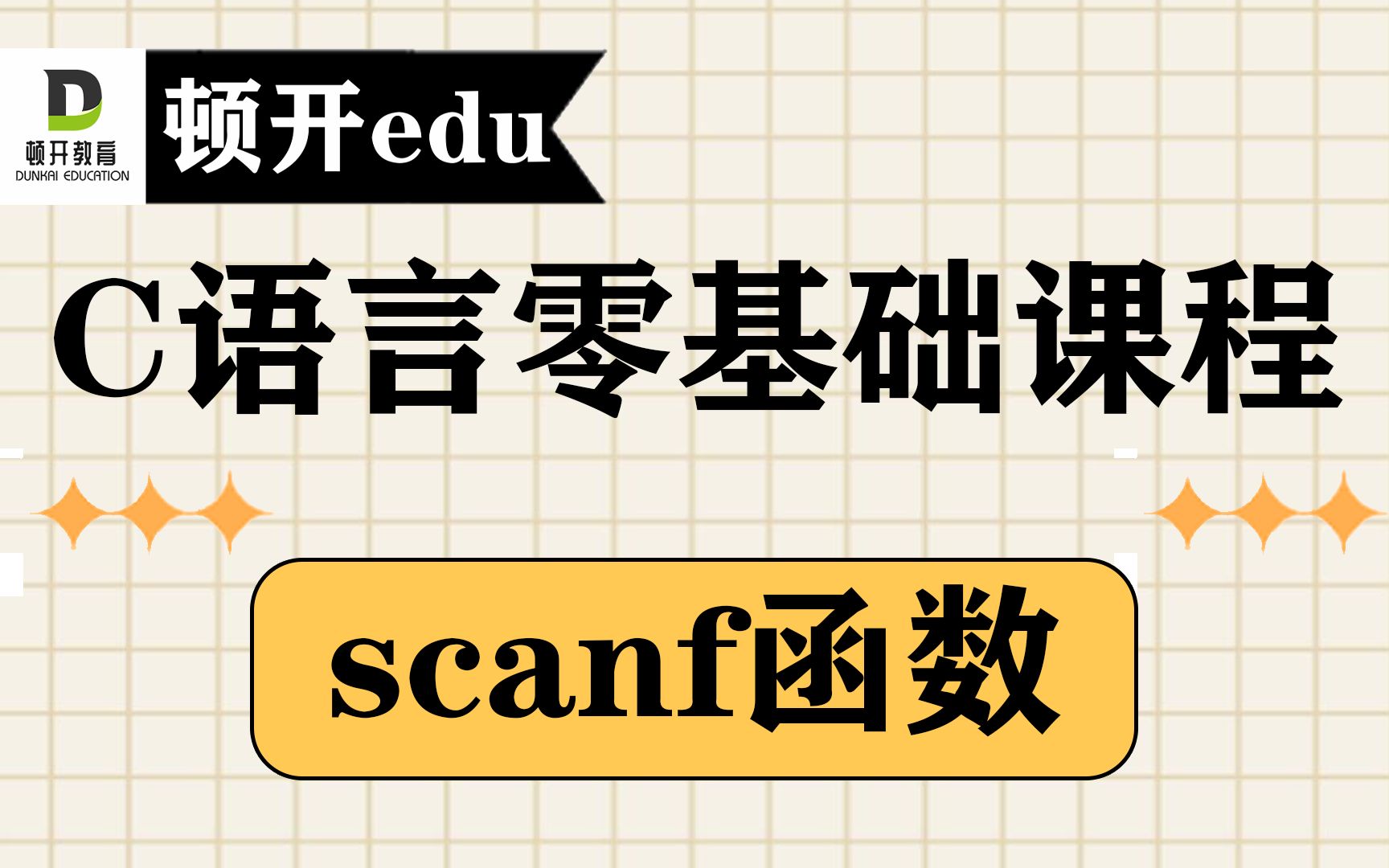 【C语言零基础入门课程系列】C语言输入语句scanf函数详解