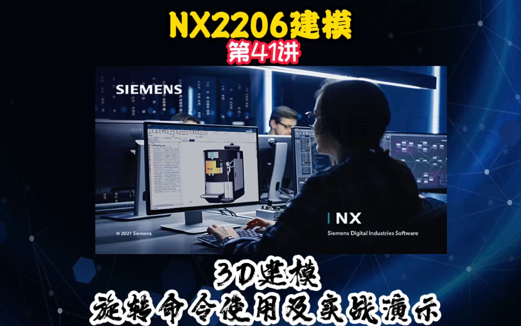 NX2206建模—旋转命令使用及实战演示