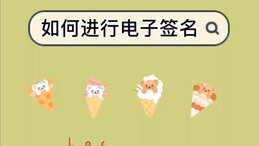 营业执照网上办理,如何进行电子签名教程,教会你如何省下200元