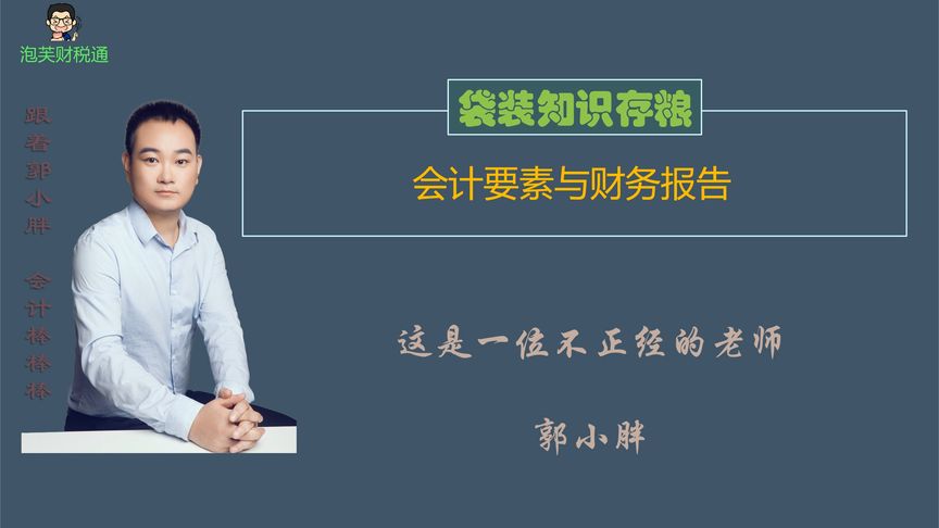 注会会计-1.3会计要素与财务报告