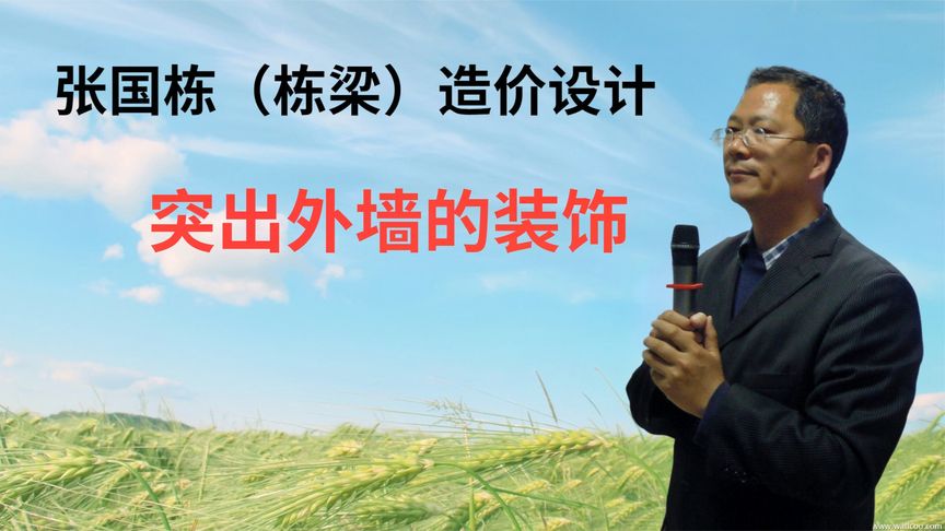 张国栋(栋梁)造价设计:突出外墙的装饰部分工程量如何计算