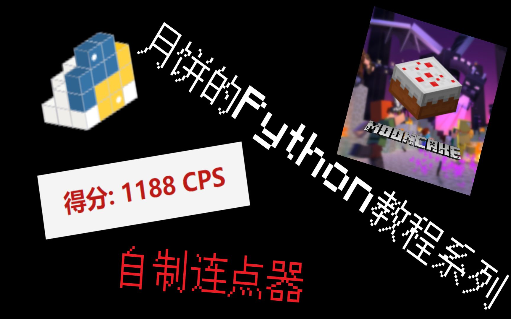 Python自制连点器~速度高到系统都反应不过来!
