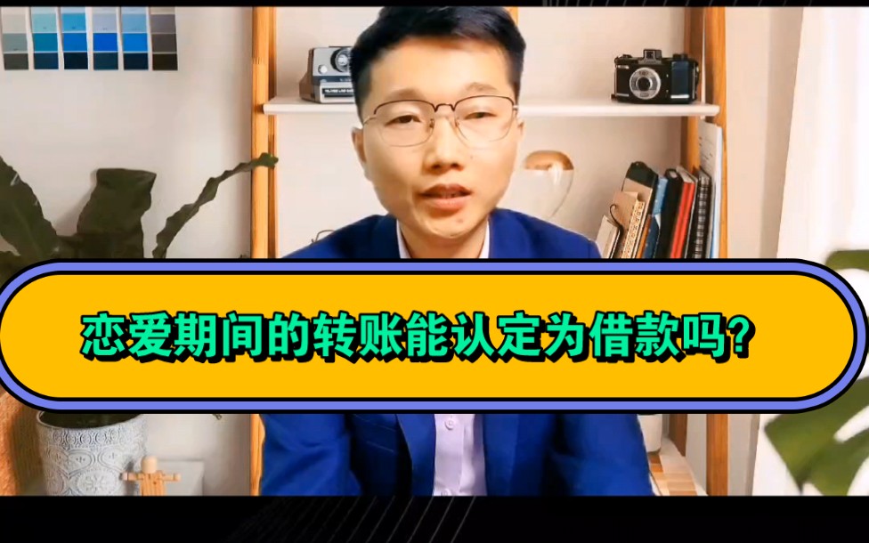 恋爱期间的转账能认定为借款吗?