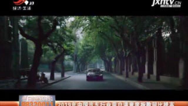 2019年中国汽车行业用户满意度指数同比提高