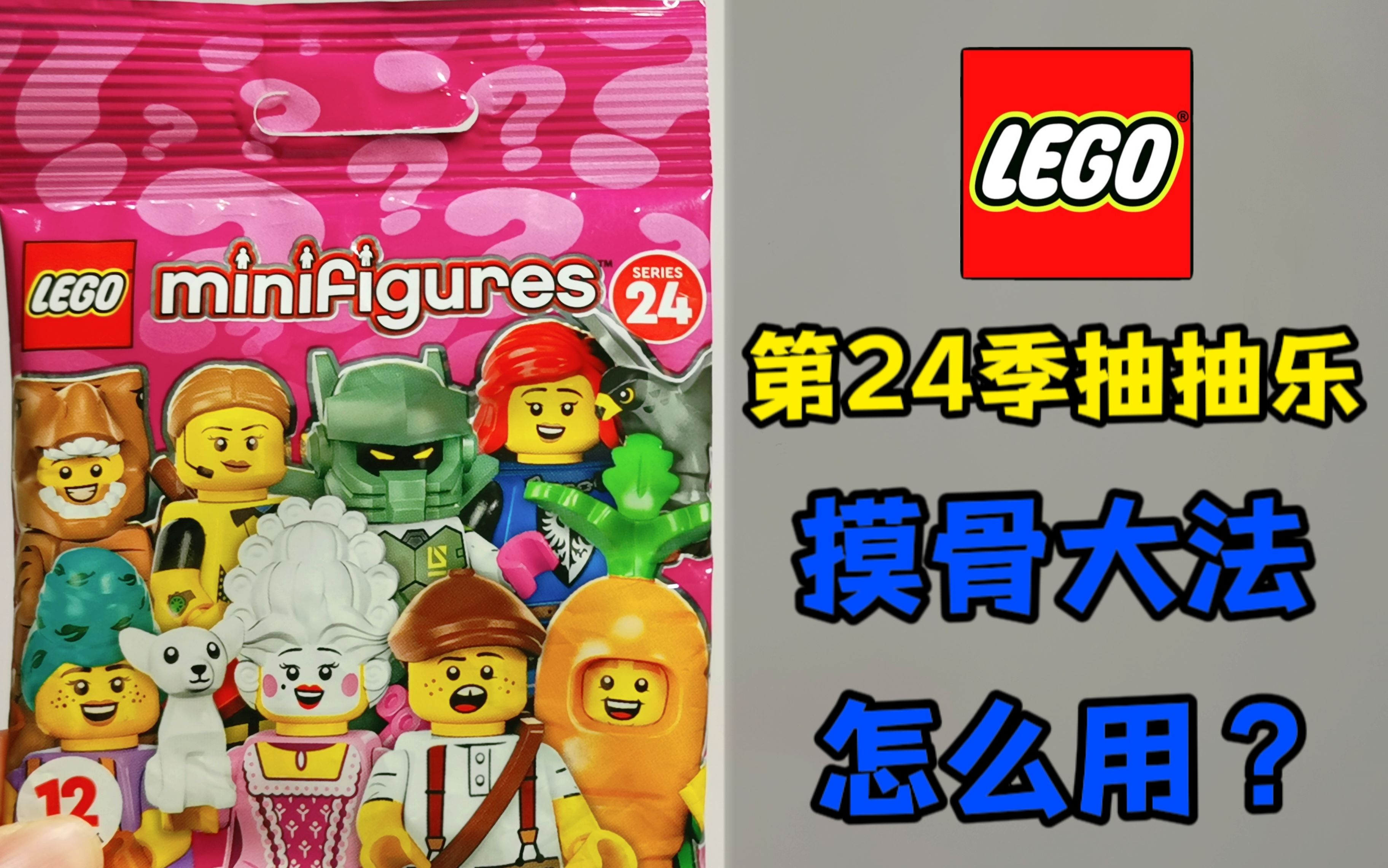 【乐高】第24季抽抽乐!教你怎么摸抽抽乐?1月的产品目录!