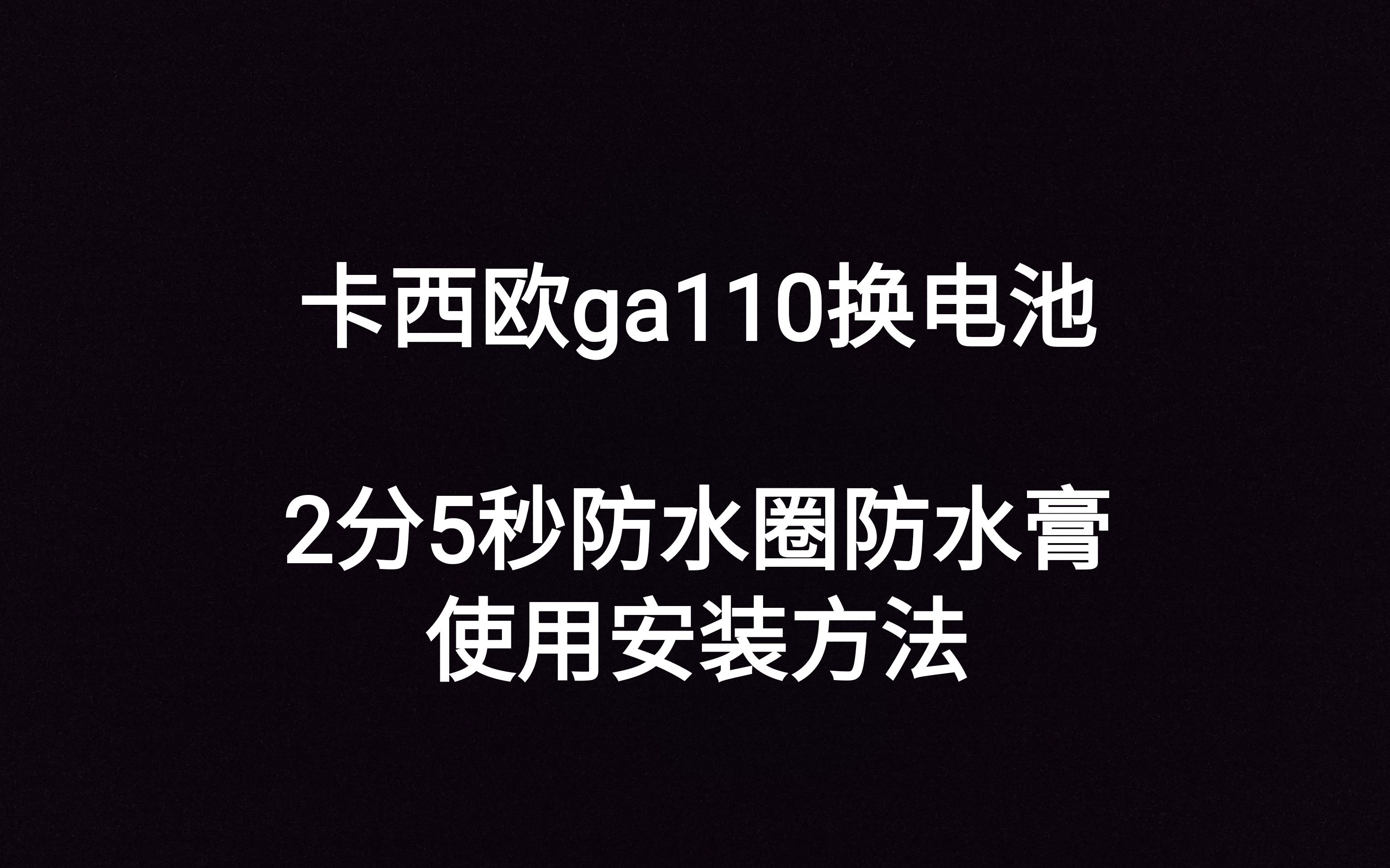 【实用操作】卡西欧换电池安装防水圈涂防水膏 ga110,(涂膏适用大...