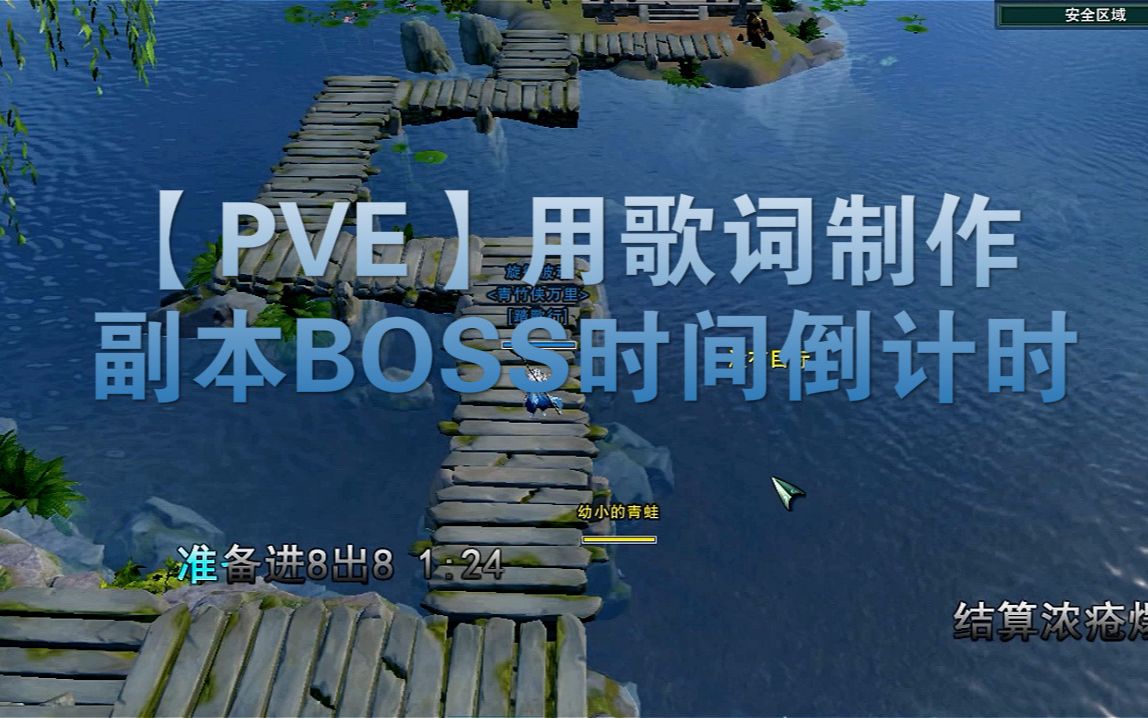 【PVE】用歌词制作副本BOSS时间倒计时