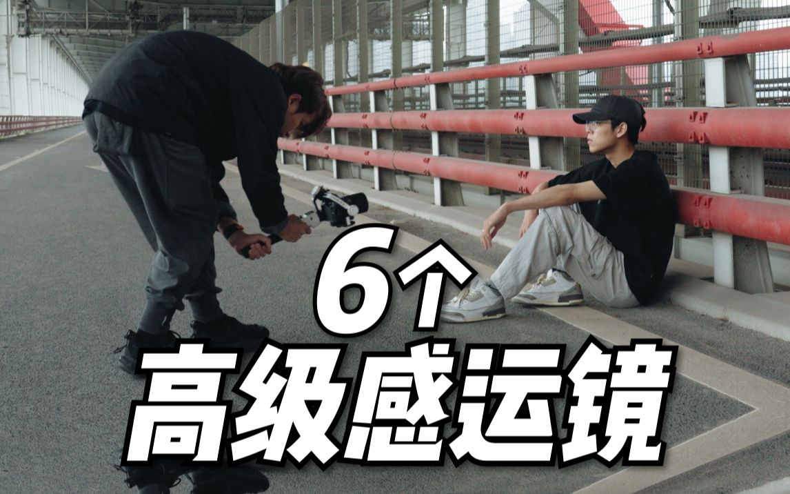 6种高级运镜技巧 | 轻松拍出电影感【建议收藏】智云M3S稳定器