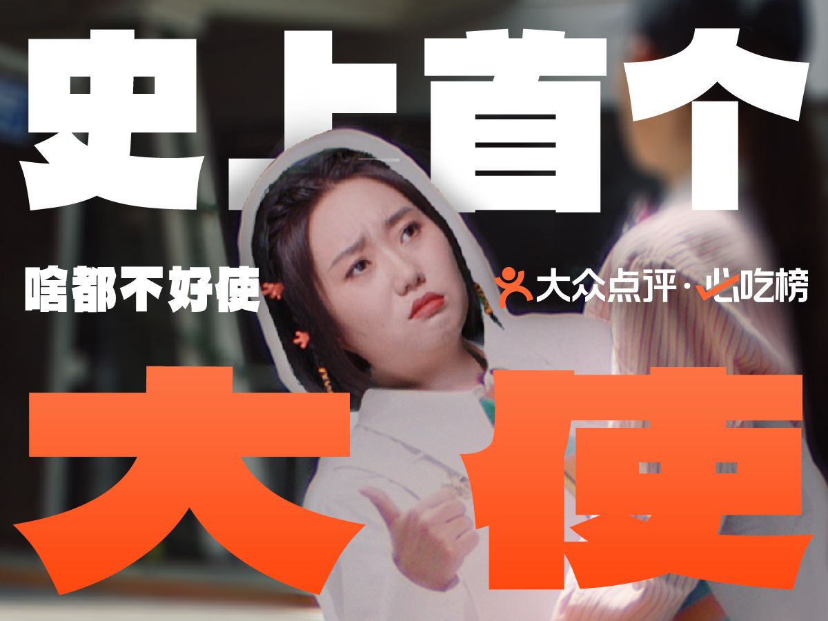 大众点评×李雪琴:史上首个啥都不好使的大使