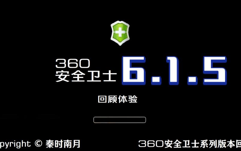 是不是勾起了10多年前的回忆?360安全卫士6.1.5回顾