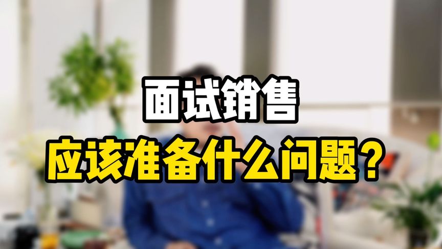 面试销售,应该准备什么问题?