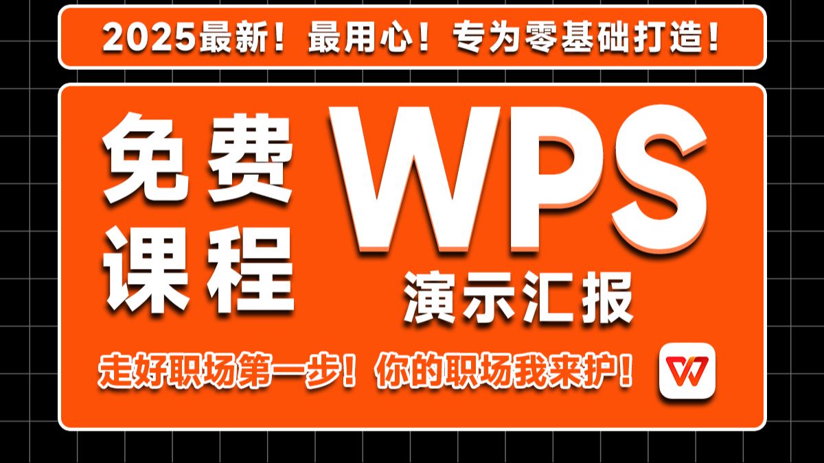 ...汇报零基础入门到精通全套教程!内含PPT基础操作、工作汇报、报告