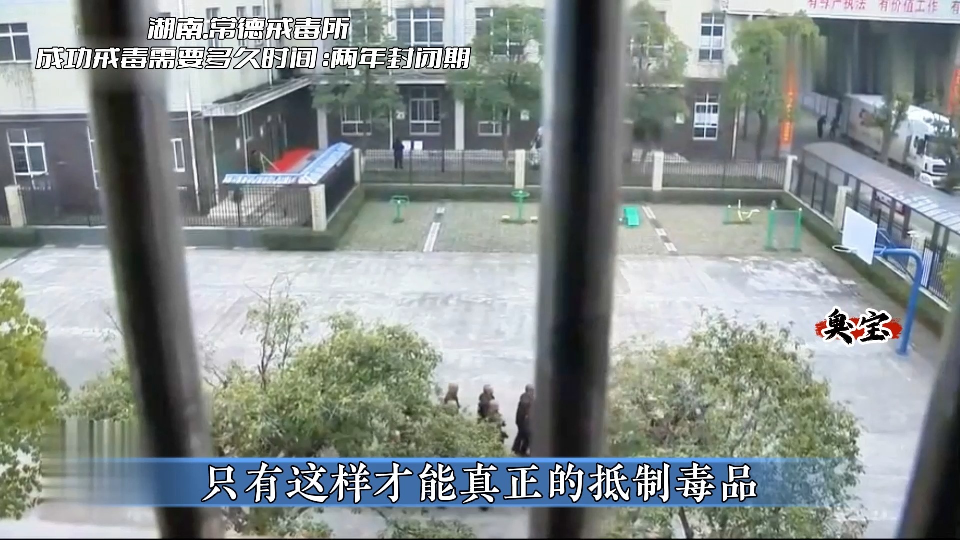 成功戒毒有多难?需要进戒毒所封闭两年,脱几层皮后才能重获新生