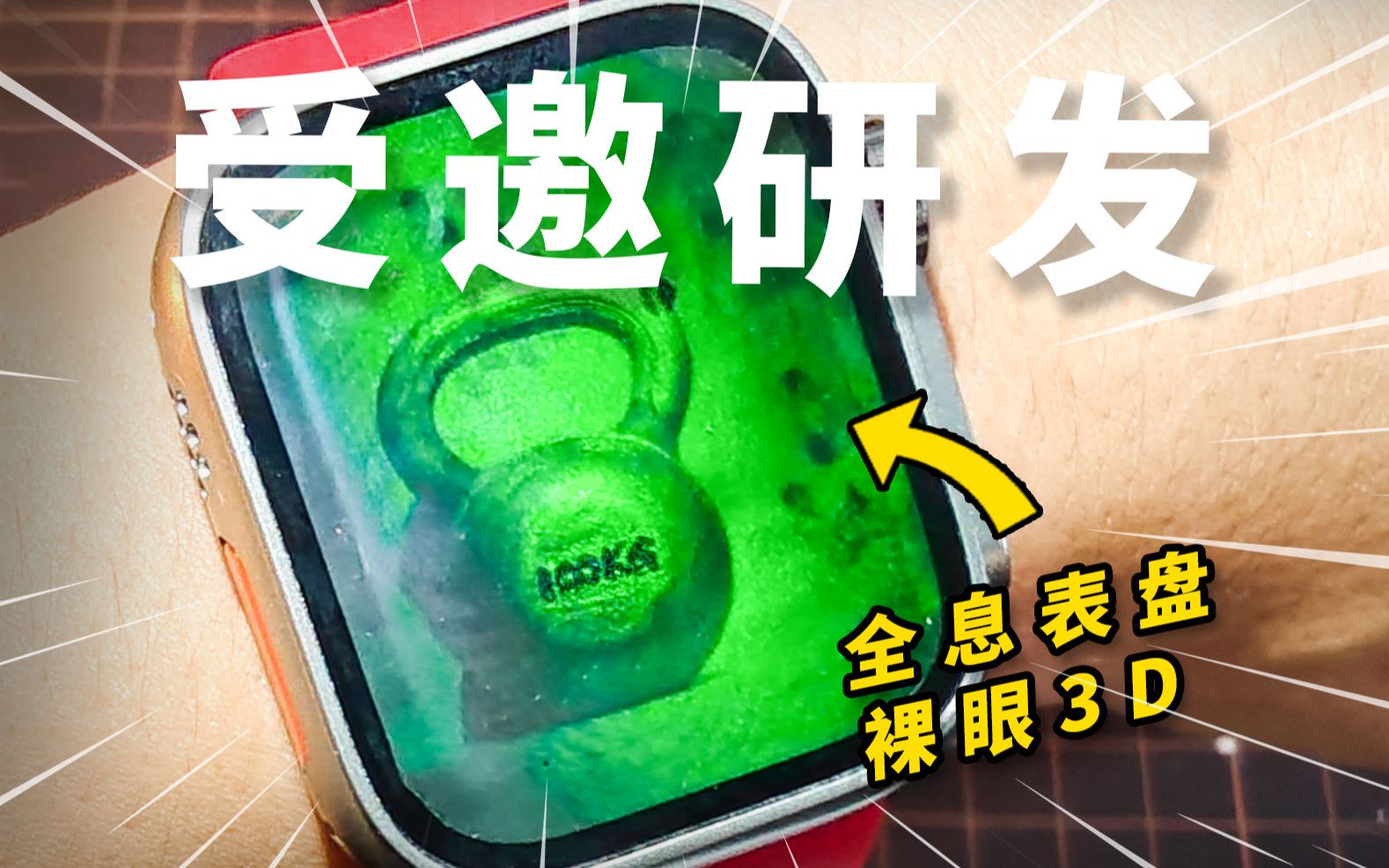 【大嘎子】新一代苹果表盘流出,裸眼3D