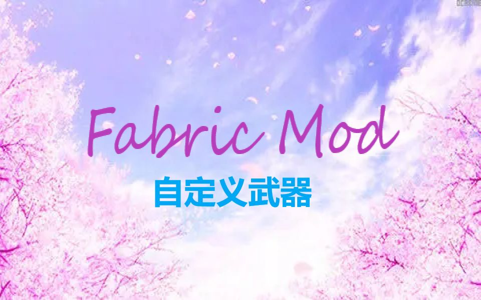 我的世界Fabric Mod开发 Ep5--自定义武器
