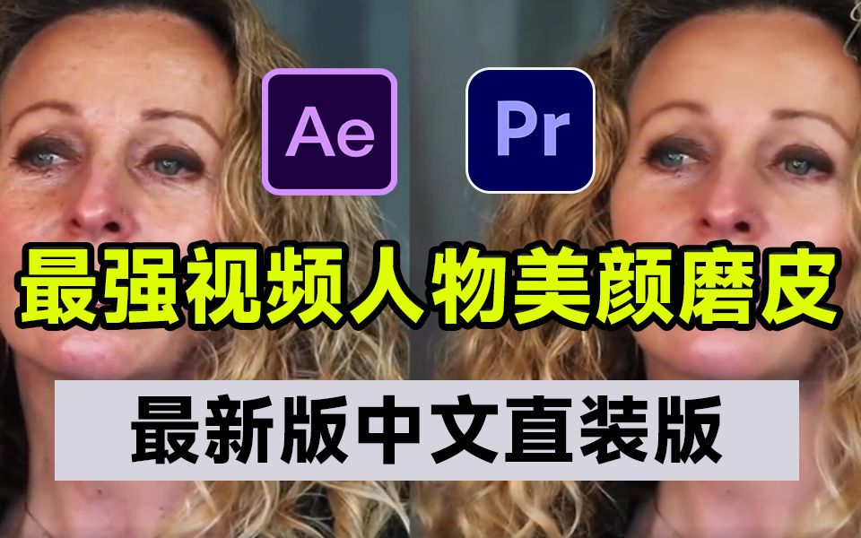 最新逆天神器!视频人物一键美颜磨皮,模糊人物变清晰锐化插件,支持AE...