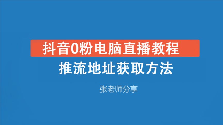 OBS推流直播,抖音零粉丝电脑直播教程。