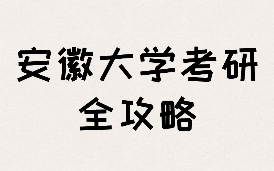 安徽大学考研难度怎么样?各专业情况如何?这几点你必须要知道!
